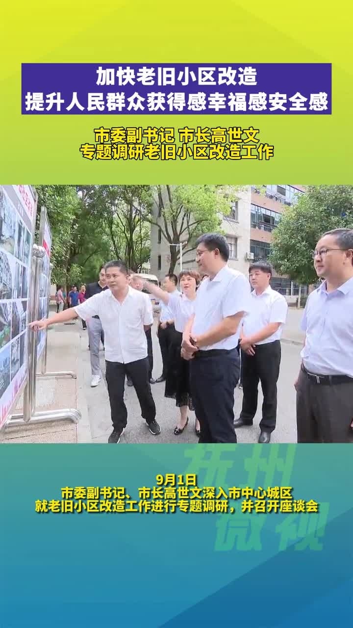 加快老旧小区改造 提升人民群众获得感幸福感安全感