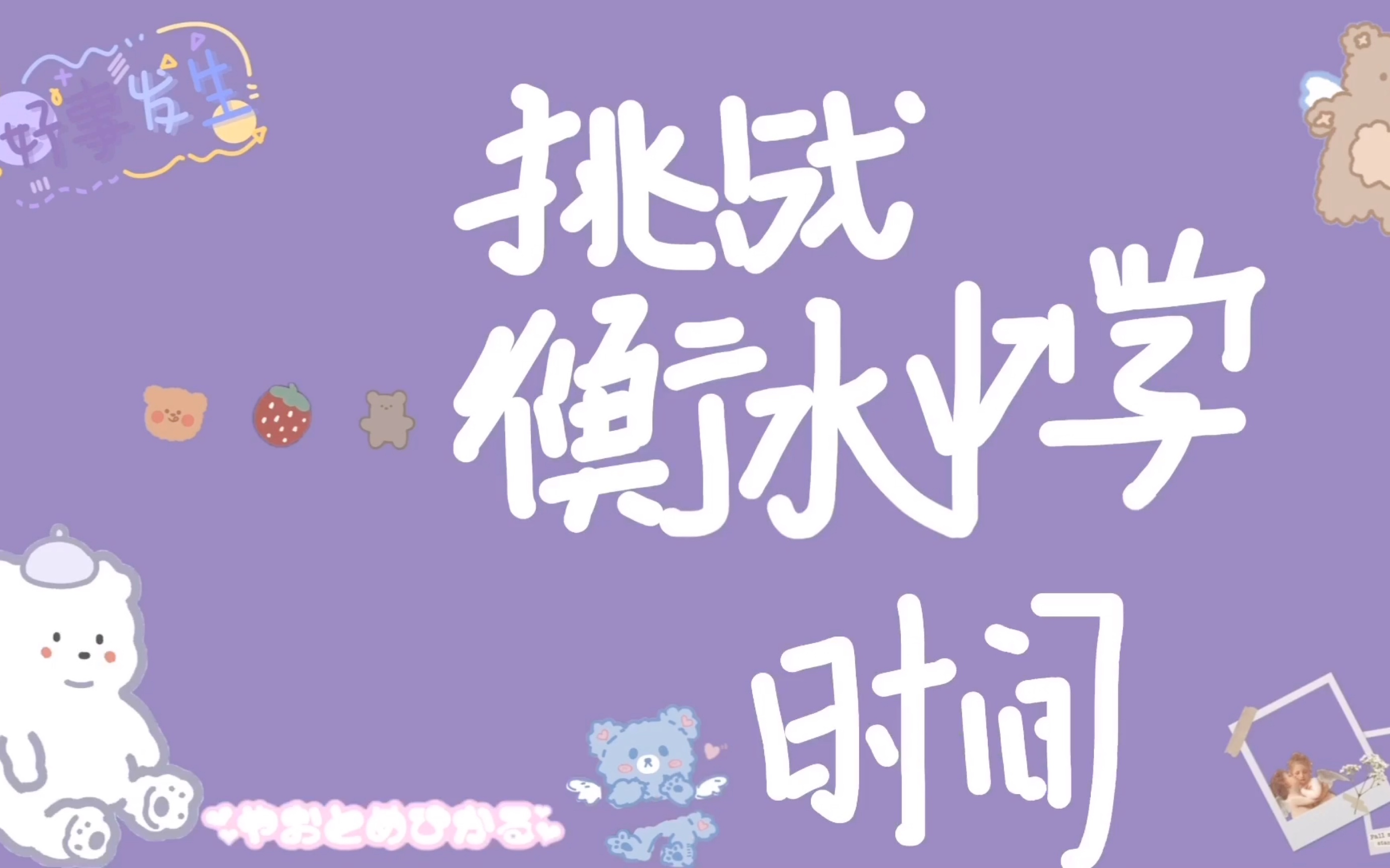 挑战衡水中学时间表