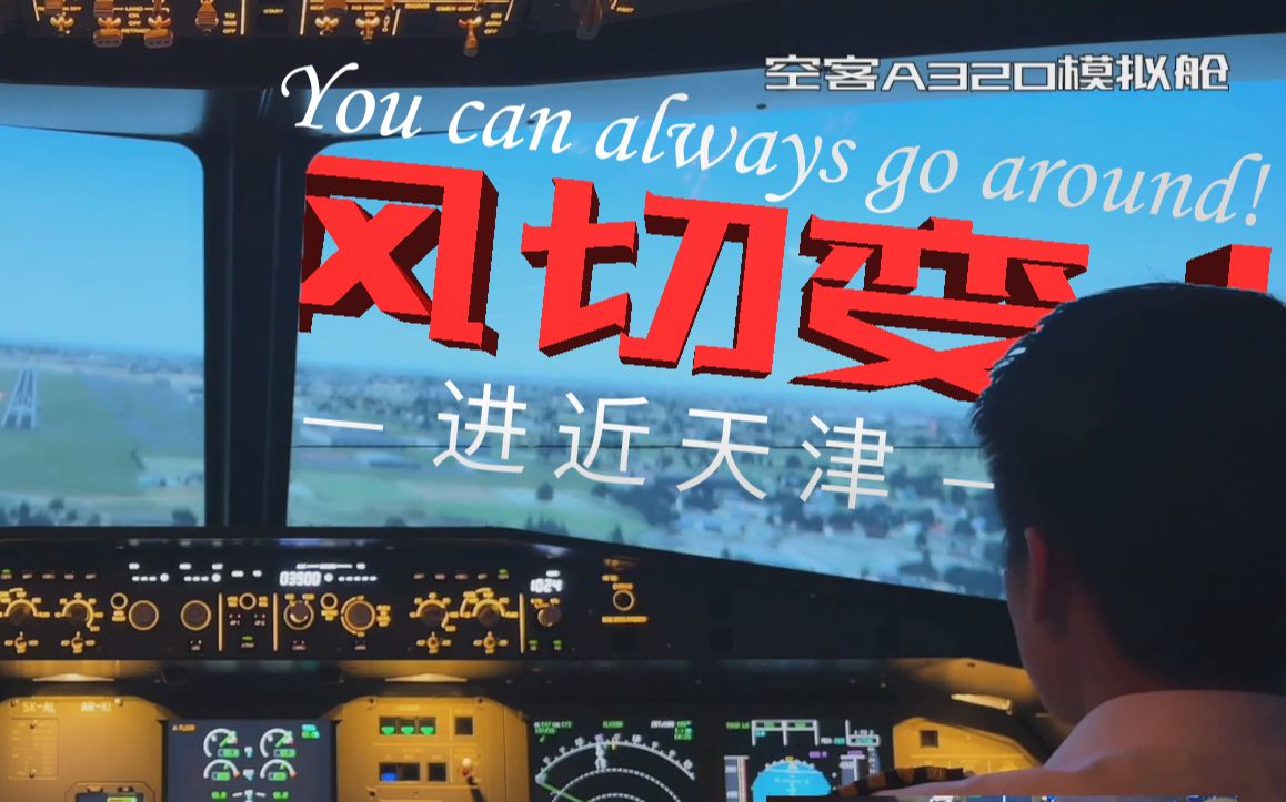 【模拟舱】风切变!复飞!空客320模拟机进近天津机场遇风切变惊险复飞