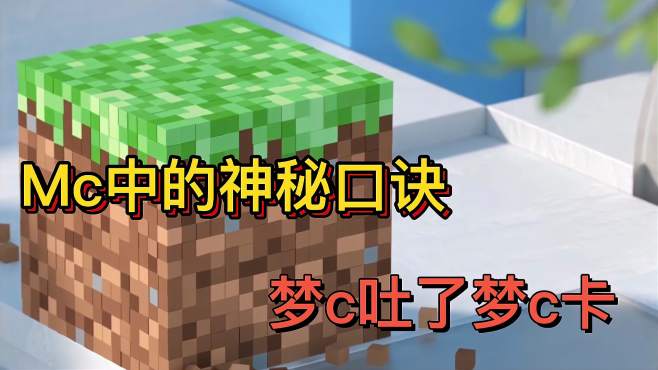 鲤鱼的洗脑魔咒:梦c卡吐了梦c卡