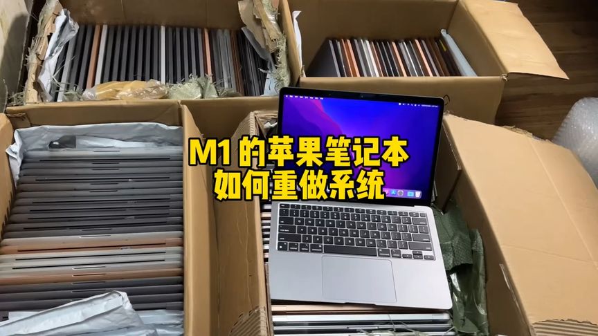 m1系列苹果电脑,如何恢复出厂设置