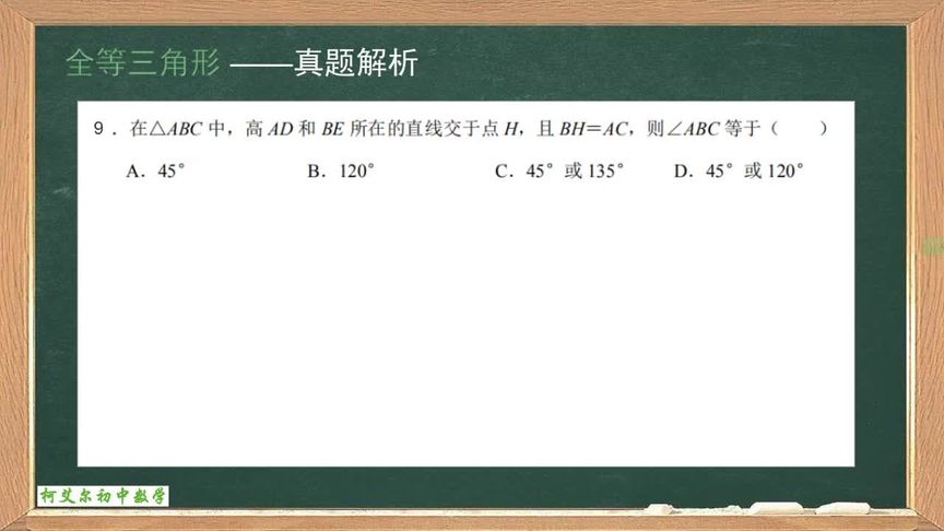 初中数学--全等三角形-真题解析-(9)多情况三角形角度计算