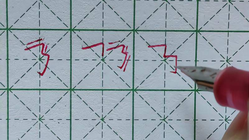 硬笔楷书横折折折钩的写法