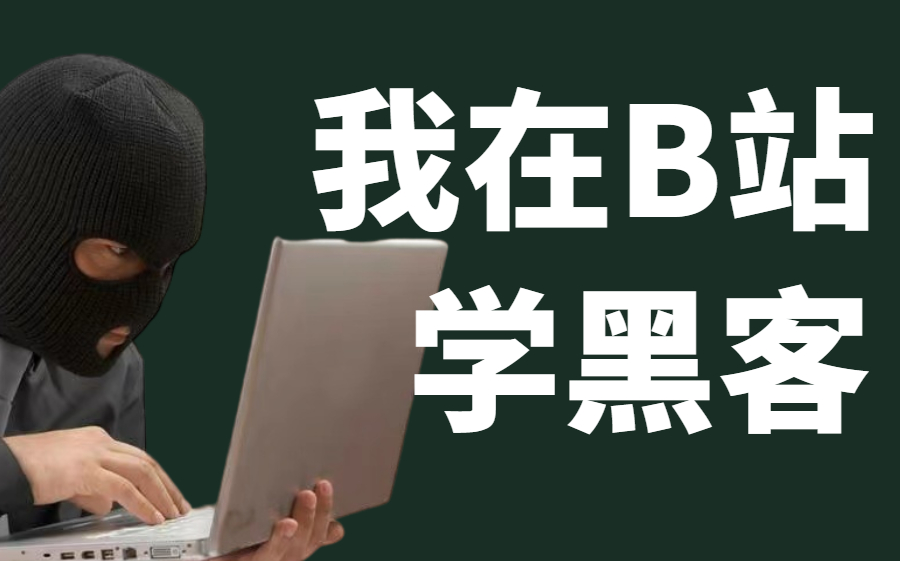 【网络安全入门】全网最细,花198小时讲完的整整500集付费网络安全...