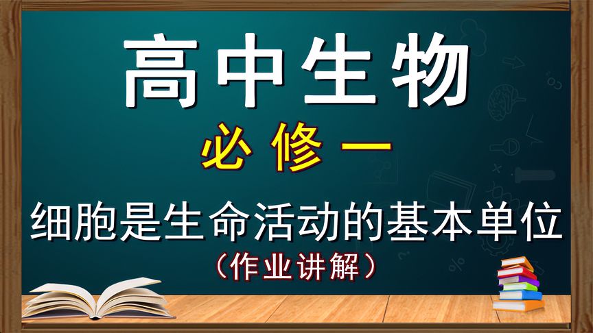 高中生物新人教版必修一: 细胞是生命活动的基本单位(作业讲解
