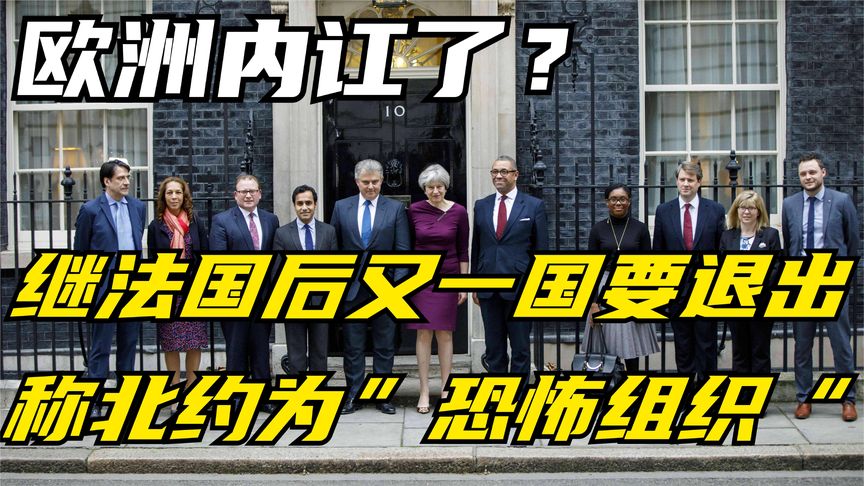 欧洲内讧了?继法国后又一国要退出,斥责北约是“恐怖组织“