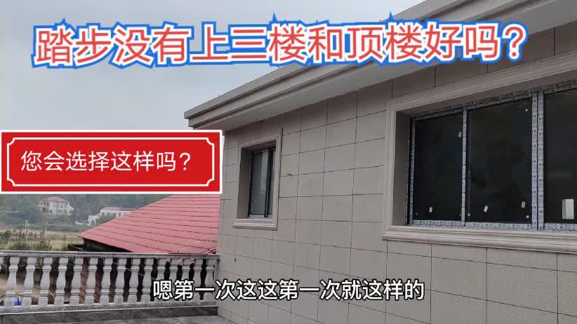 全框架结构主体,踏步没有上三楼和顶楼好吗?您会这么设计吗?