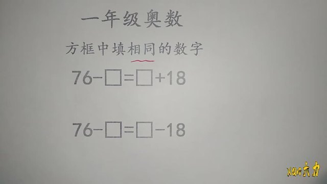 一年级奥数难题,方框中填相同的数字,家长不知怎样讲解