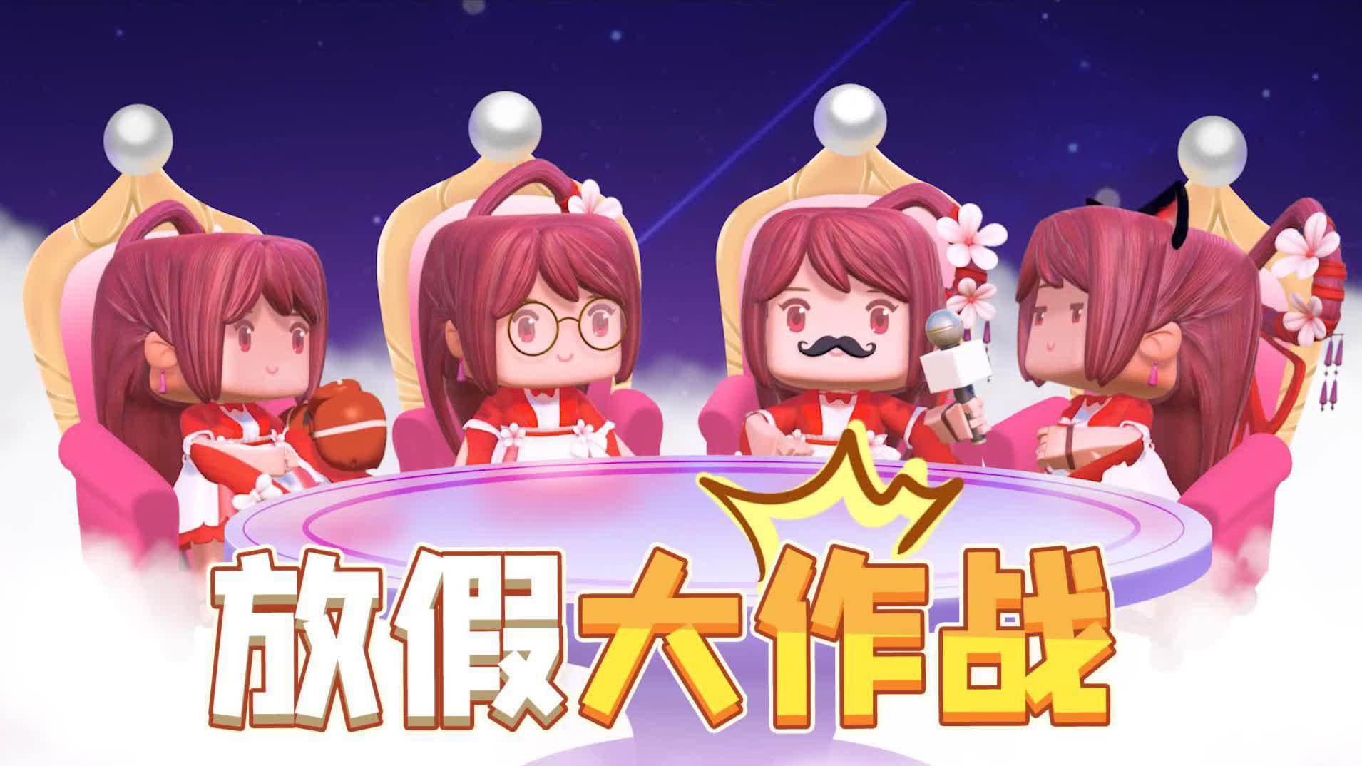 四个小楼一起开放假作战大会议?谁的方案会赢