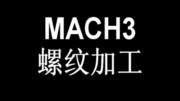车螺纹精彩演示