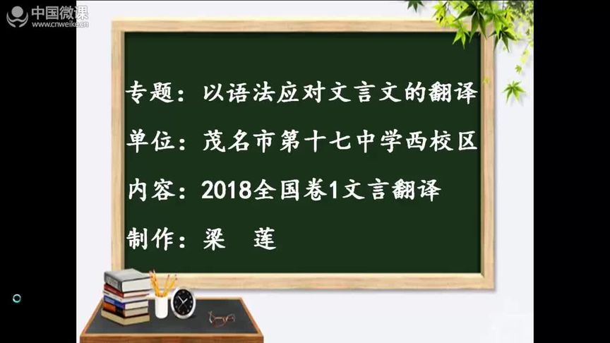 【语文微课】《以语法应对文言文的翻译》(梁莲)