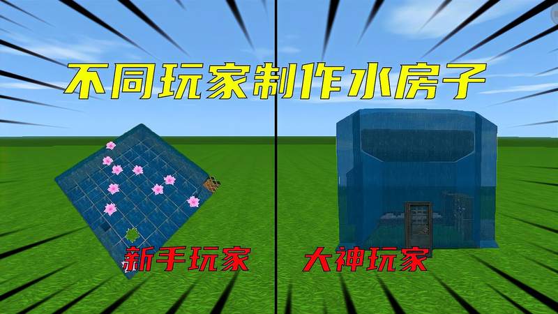 迷你世界:不同玩家制作水房子,新手的房子竟然在地下