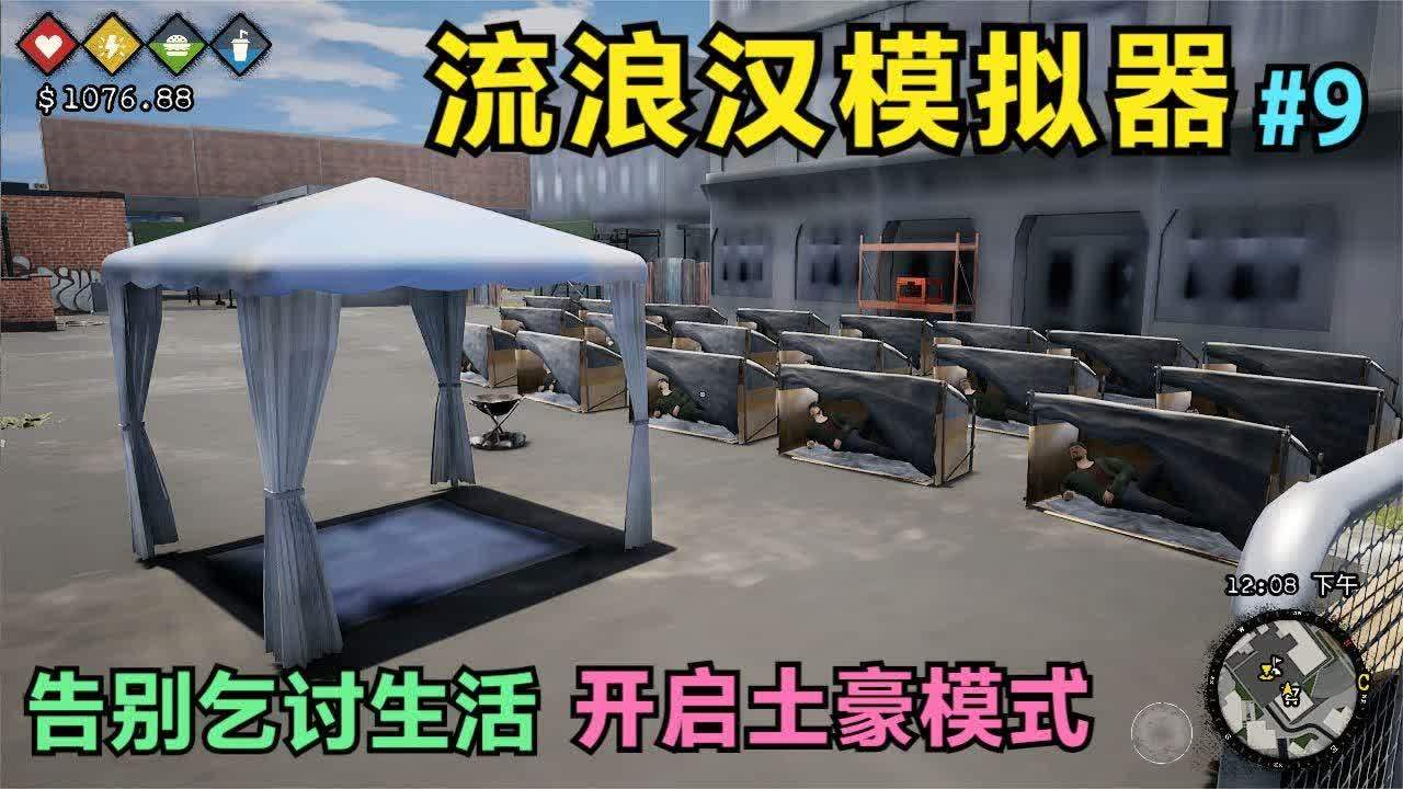 【流浪汉模拟器9】告别乞讨生活,开启土豪模式!遮阳棚真不错!