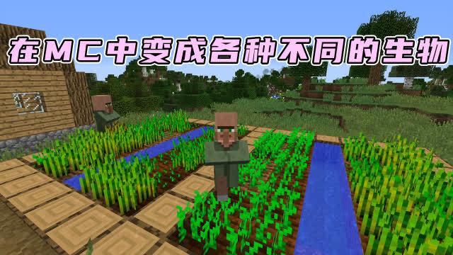 我的世界:在MC中变成各种不同的生物!快来体验生活吧!