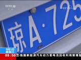...海南省小客车保有量调控管理办法》实施 将以排号和摇号方式取得指标