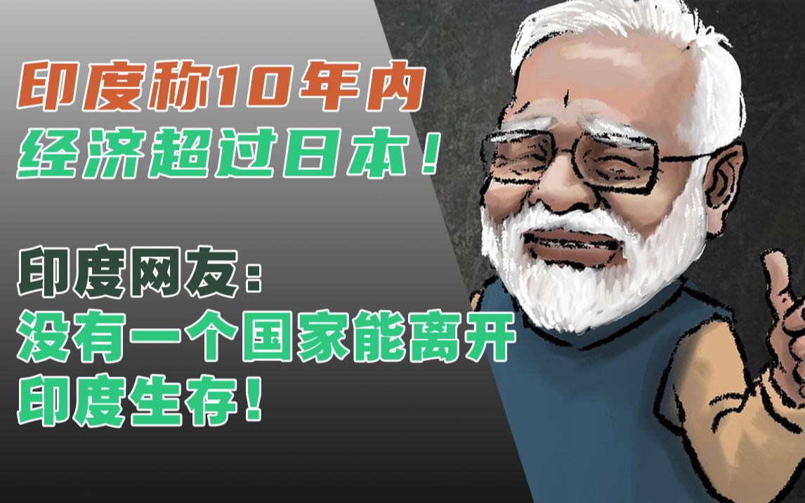 印度称10年内经济超过日本,印度网友把牛吹上天了!