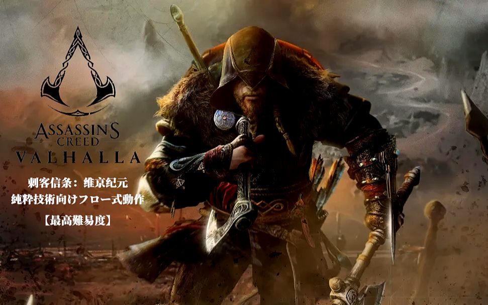 【雨宫】はやと` 刺客信条·英灵殿纯粹技术向花式招架处决动作 剧场...