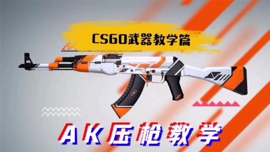 CSGO武器教学篇 AK压枪教学