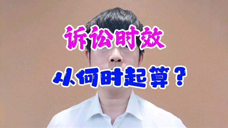 诉讼时效从何时起算?