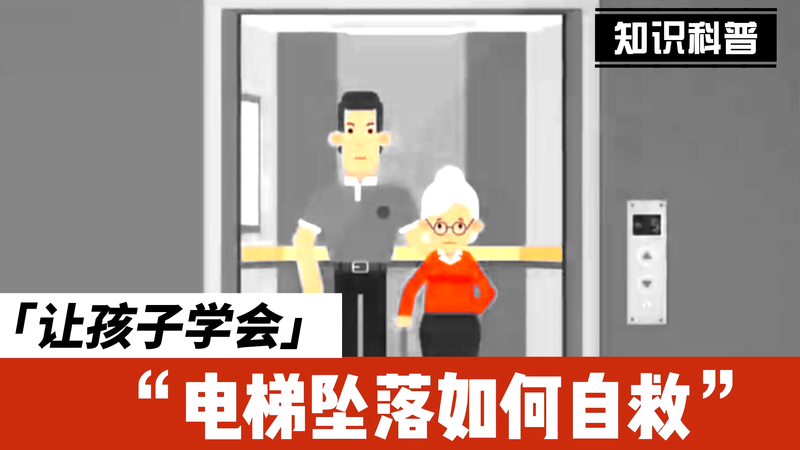 教会孩子被困电梯正确自救,才是对孩子的长久保护