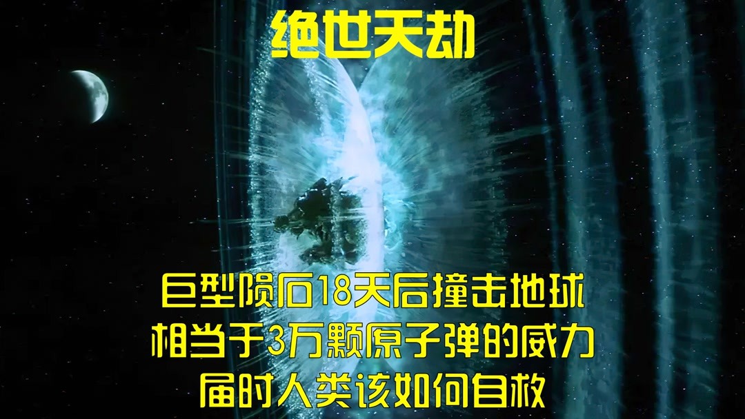 巨型陨石18天后撞击地球,世界末日即将到来,人类当如何自救!