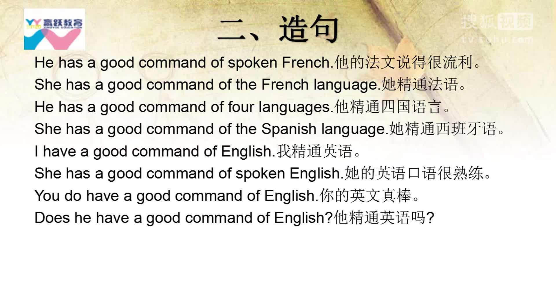 高考英语作文万能句式(12)have a good command of.