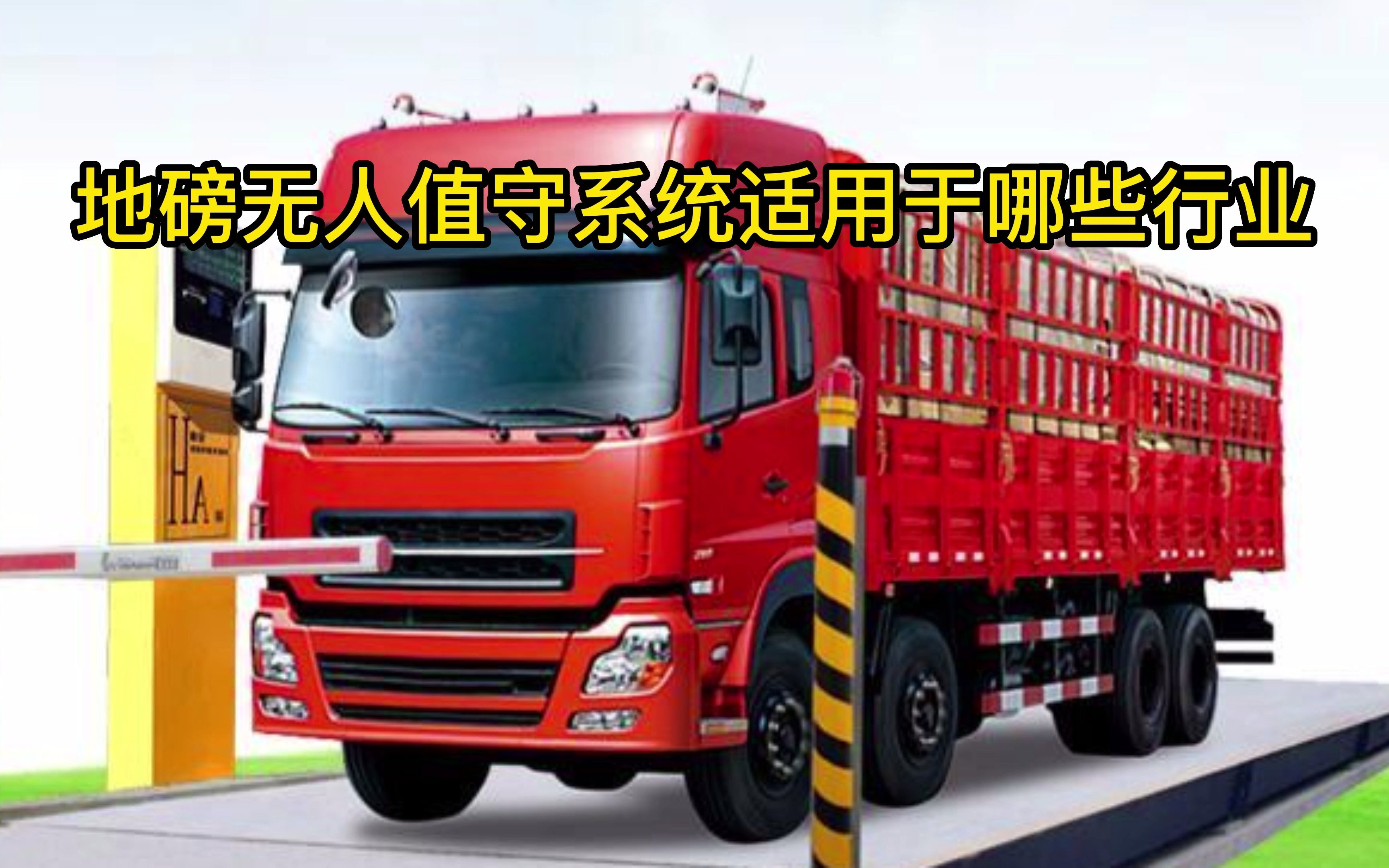 衡安地磅无人值守系统智能过磅应用现场22.8.23.3