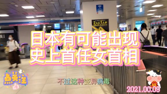 日本也许会出现史上首位女首相