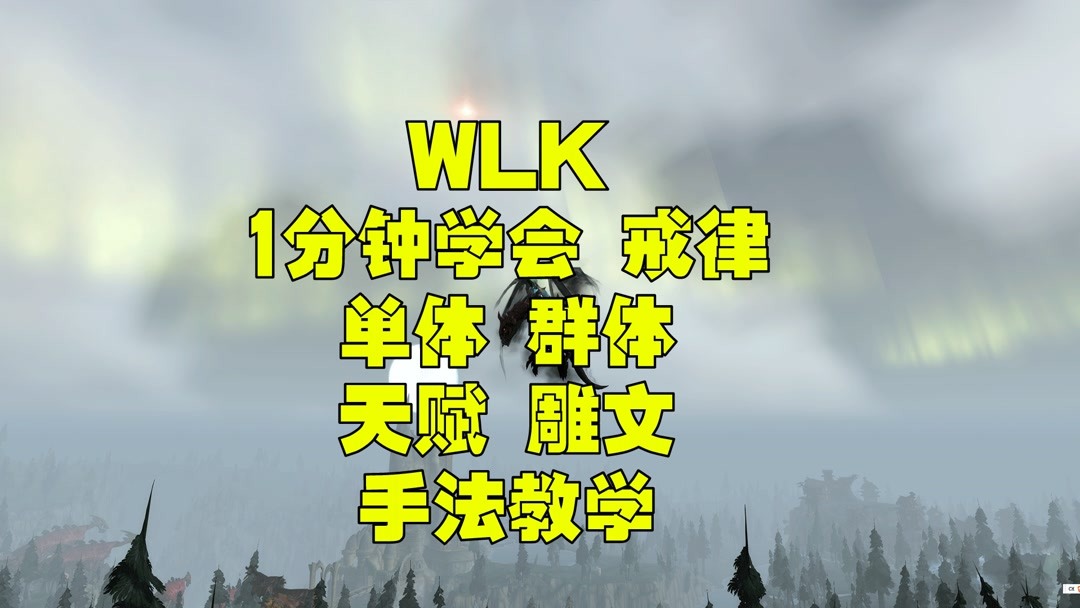 魔兽世界巫妖王之怒WLK 3.4 戒律牧天赋雕文单体群体手法教学