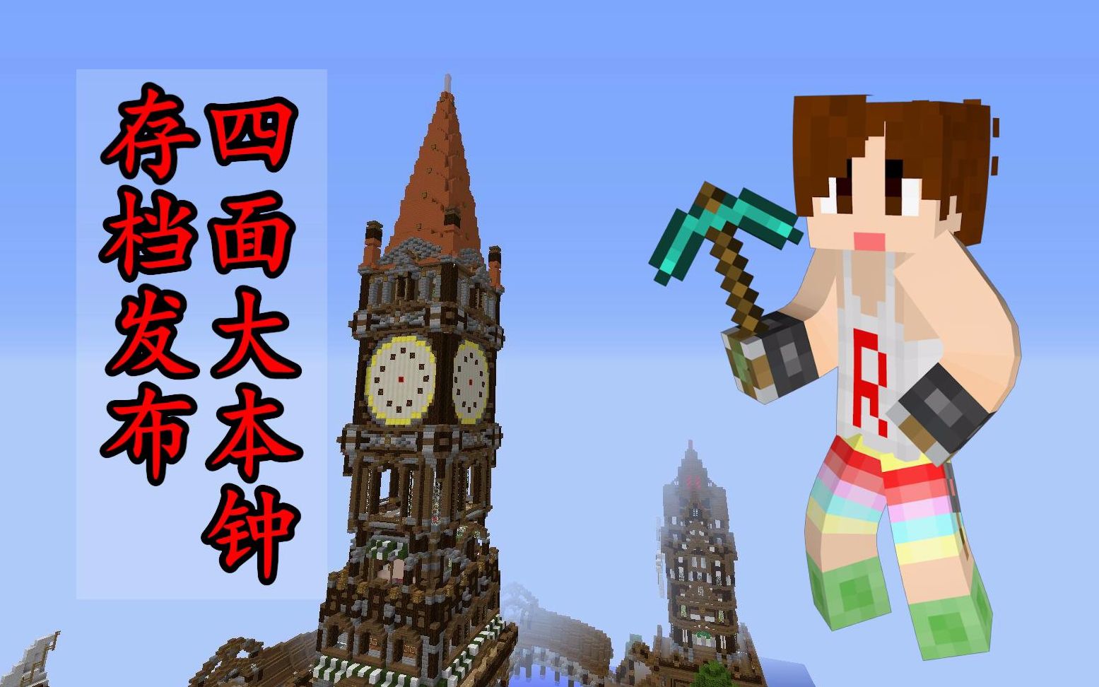 我的世界《明月庄主红石日记》四面大笨钟存档发布
