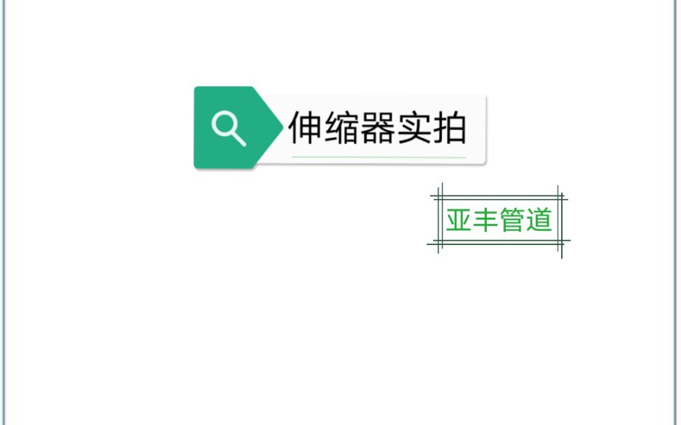 双法兰限位伸缩器安装【亚丰管道】