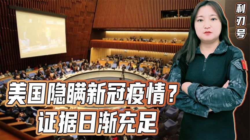 新冠病毒溯源,一系列证据都指向美国!但想展开调查,却难比登天