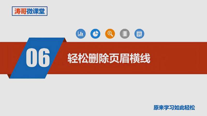 Word技巧——06、轻松删除页眉横线的两种方法