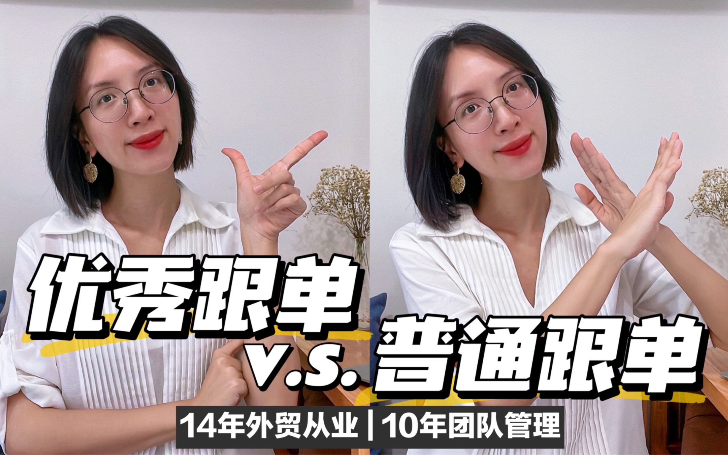 外贸跟单 | 优秀跟单要具备什么素质? | 外贸工作 | 职场技能提升