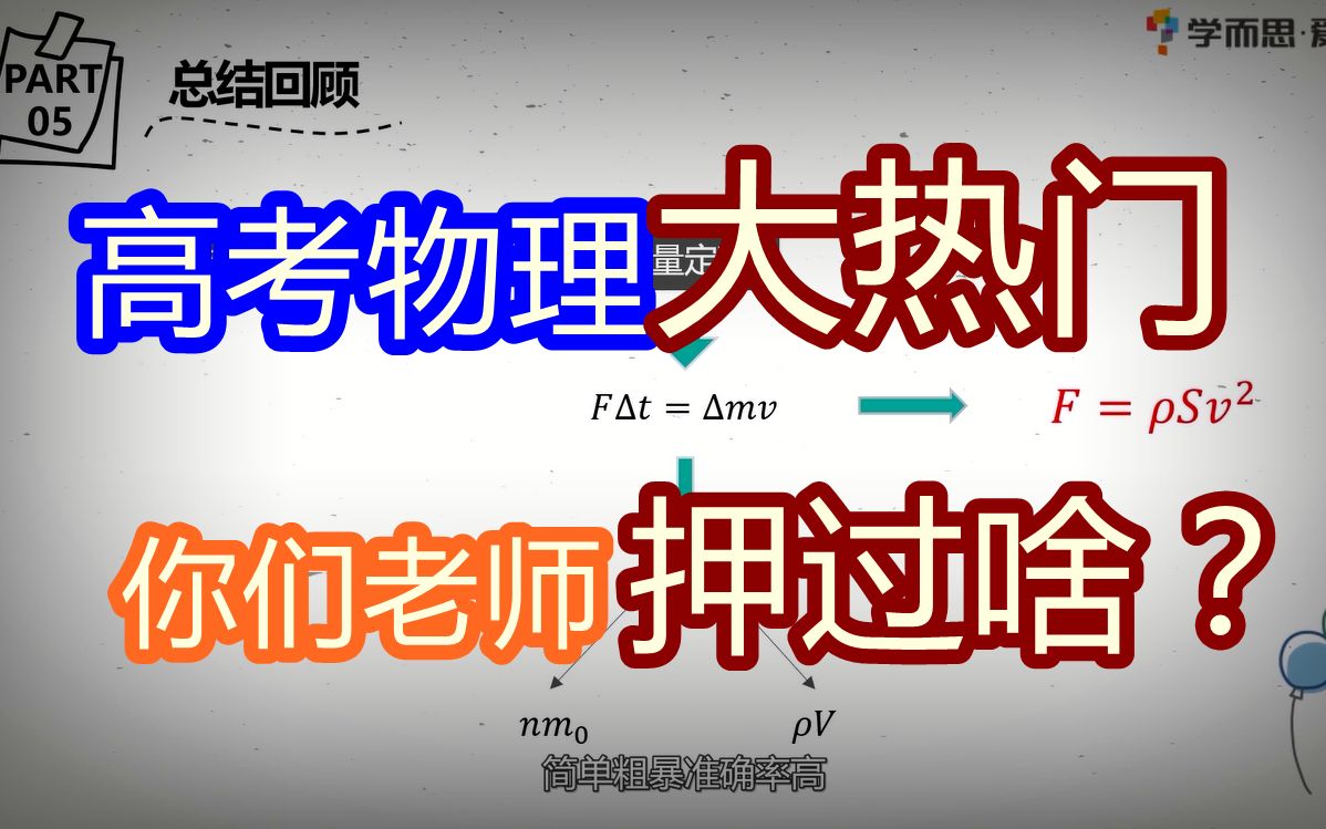...教流体,总结简单、粗暴、准确率高~ | 物理 | 流体问题 | 动量定理 | 高考