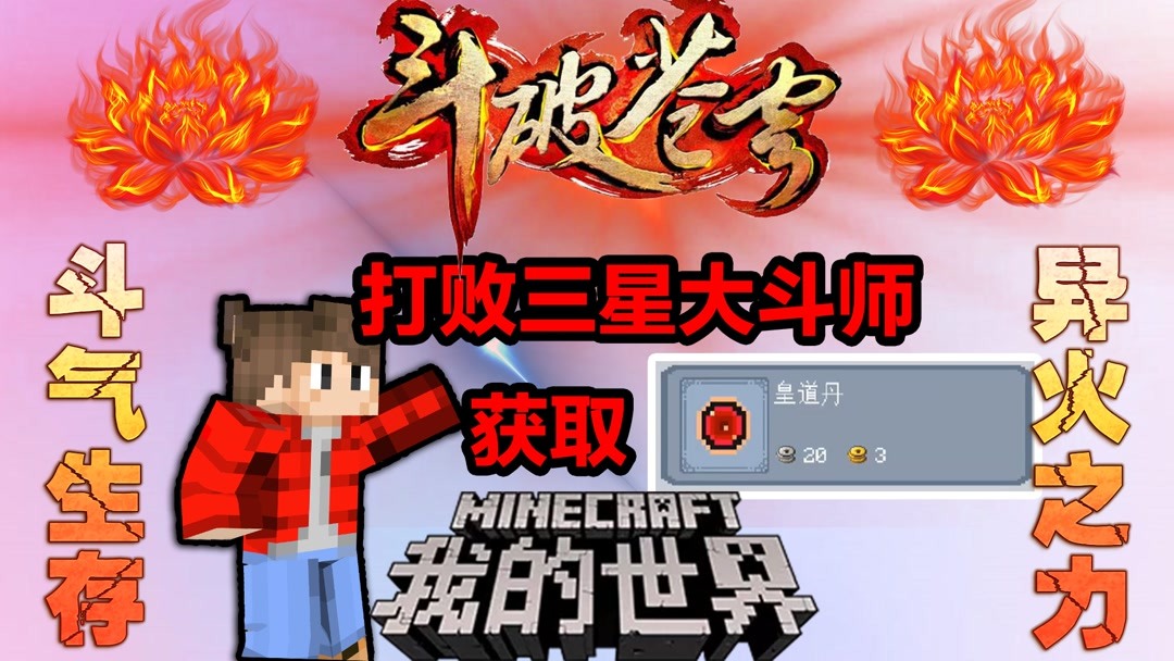 我的世界斗气生存2.打败三星大斗师,掉落皇极丹!