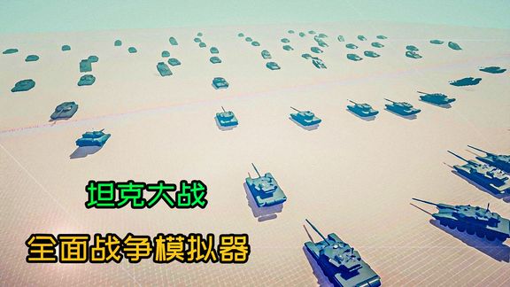 坦克大战!空中支援随后就到「全面战争模拟器」