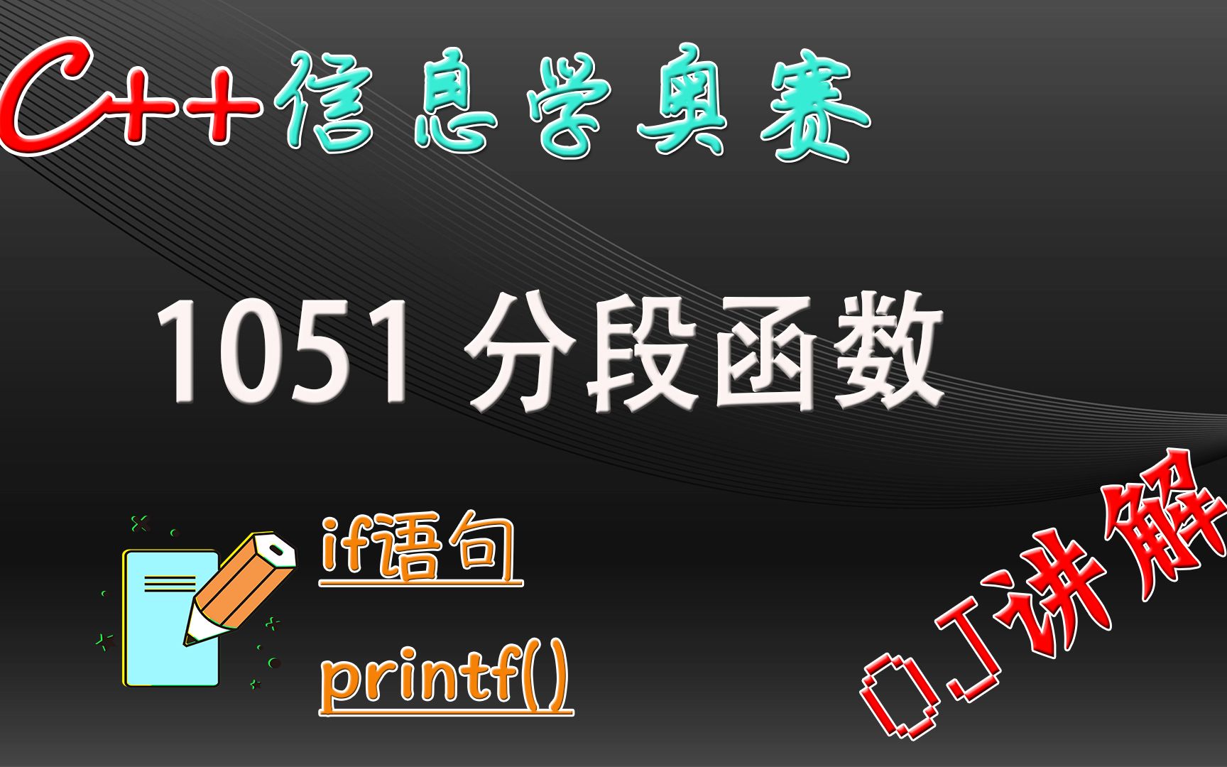 C++信息学奥赛OJ讲解:1051:分段函数(NOI1.4.13)