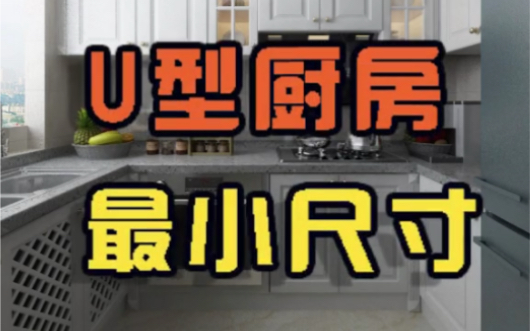 U型小厨房怎么设计