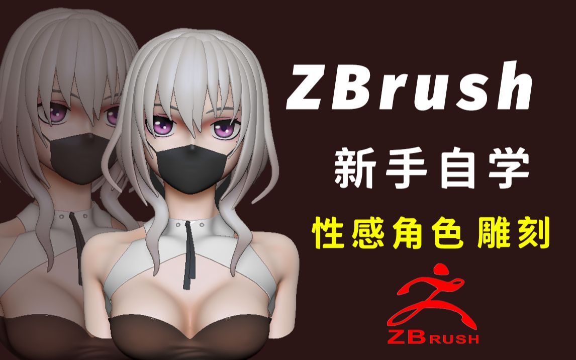 zbrush新手教程,女性角色五官如何雕刻,zb里面如何上色,一个视频教会...