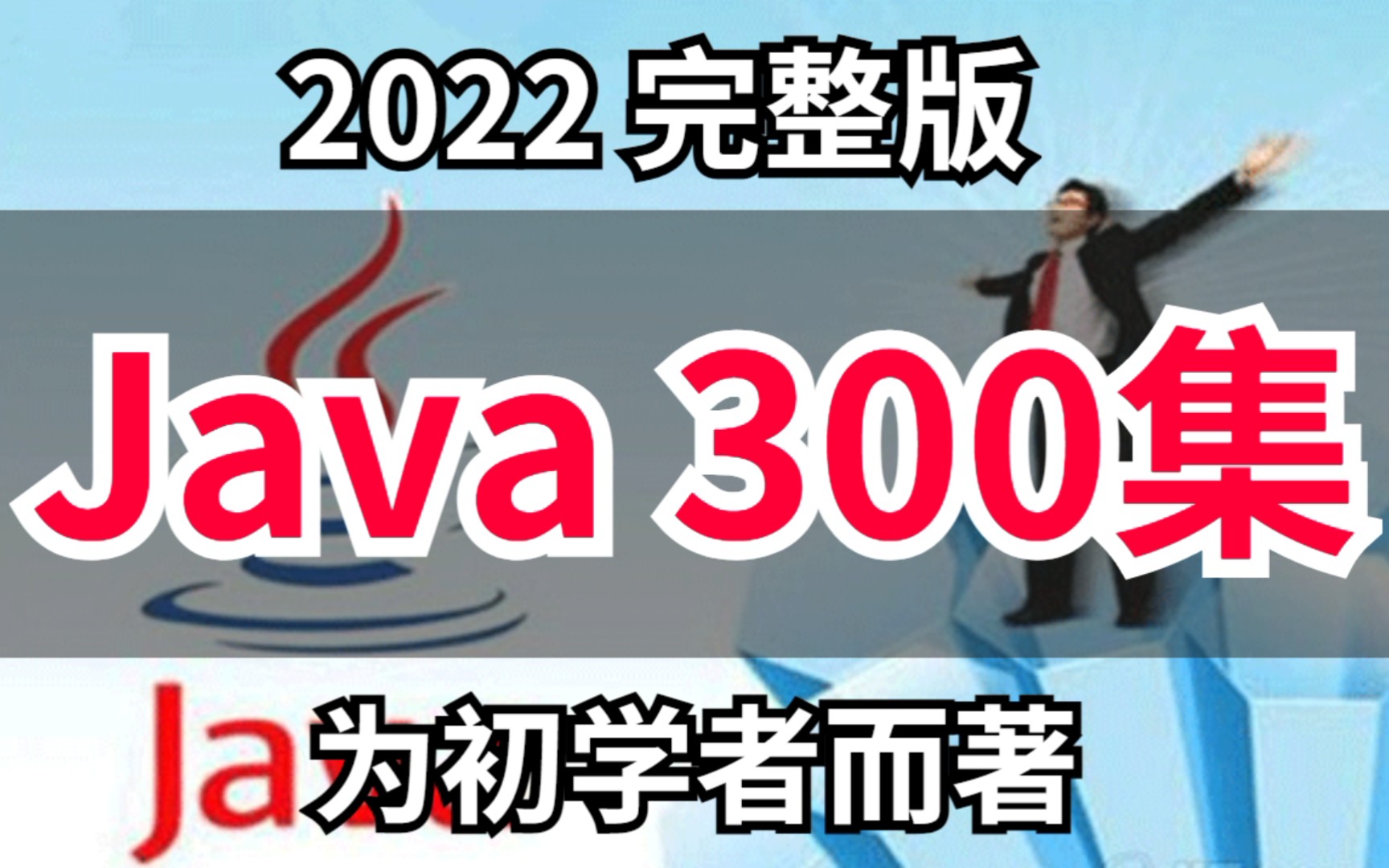 ...尚学堂】Java300集零基础适合初学者视频教程_Java300集零基础教程