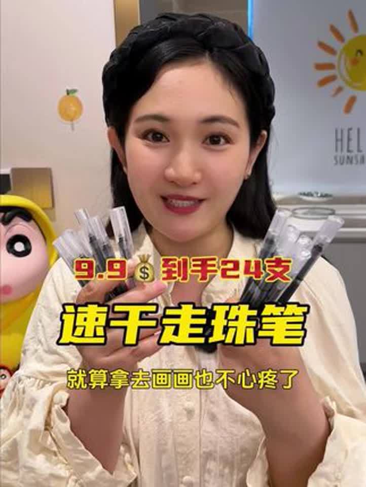 ...去薅直液式走珠笔的大羊毛!#学习用品 #直液式走珠笔 #直液式速干笔