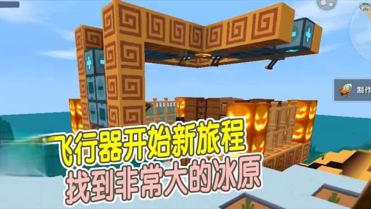 迷你世界亮哥单人生存29:驾驶飞行器开始新旅程,找到很大的冰原