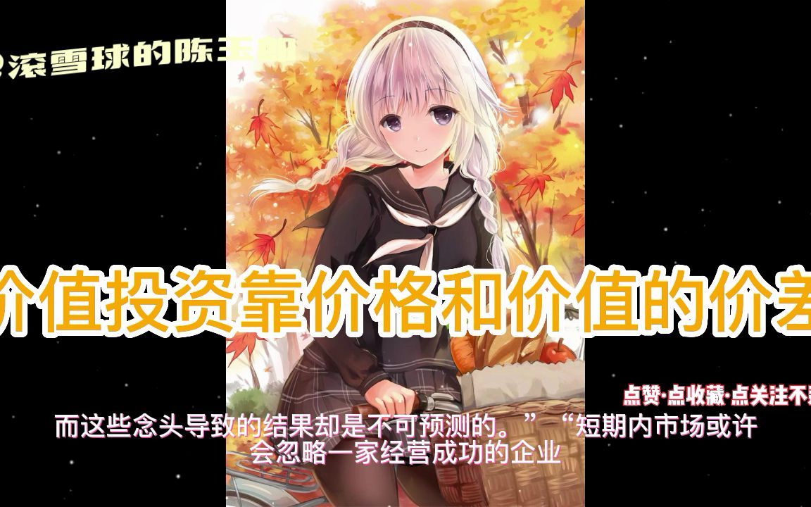 价值投资靠价格和价值的价差