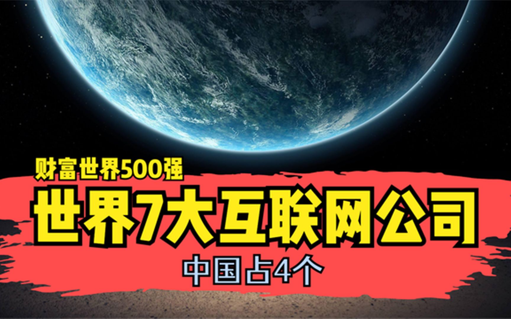 世界7大互联网公司,有哪些了不起的中国企业?