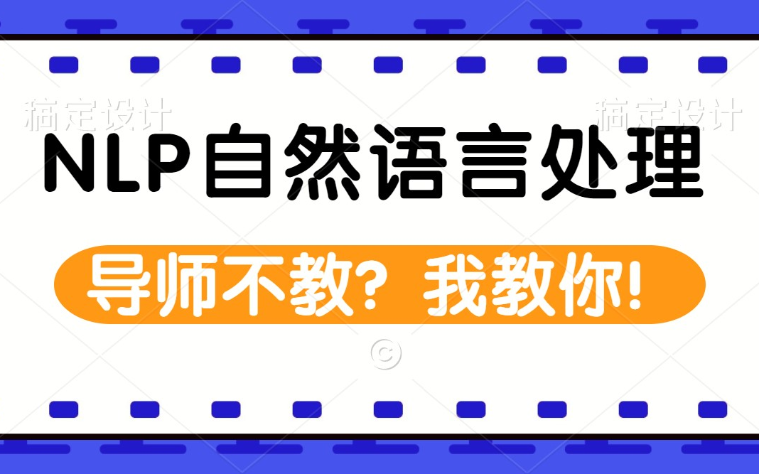 AI杀疯了!2021年高能的NLP自然语言处理课程,超乎想象!