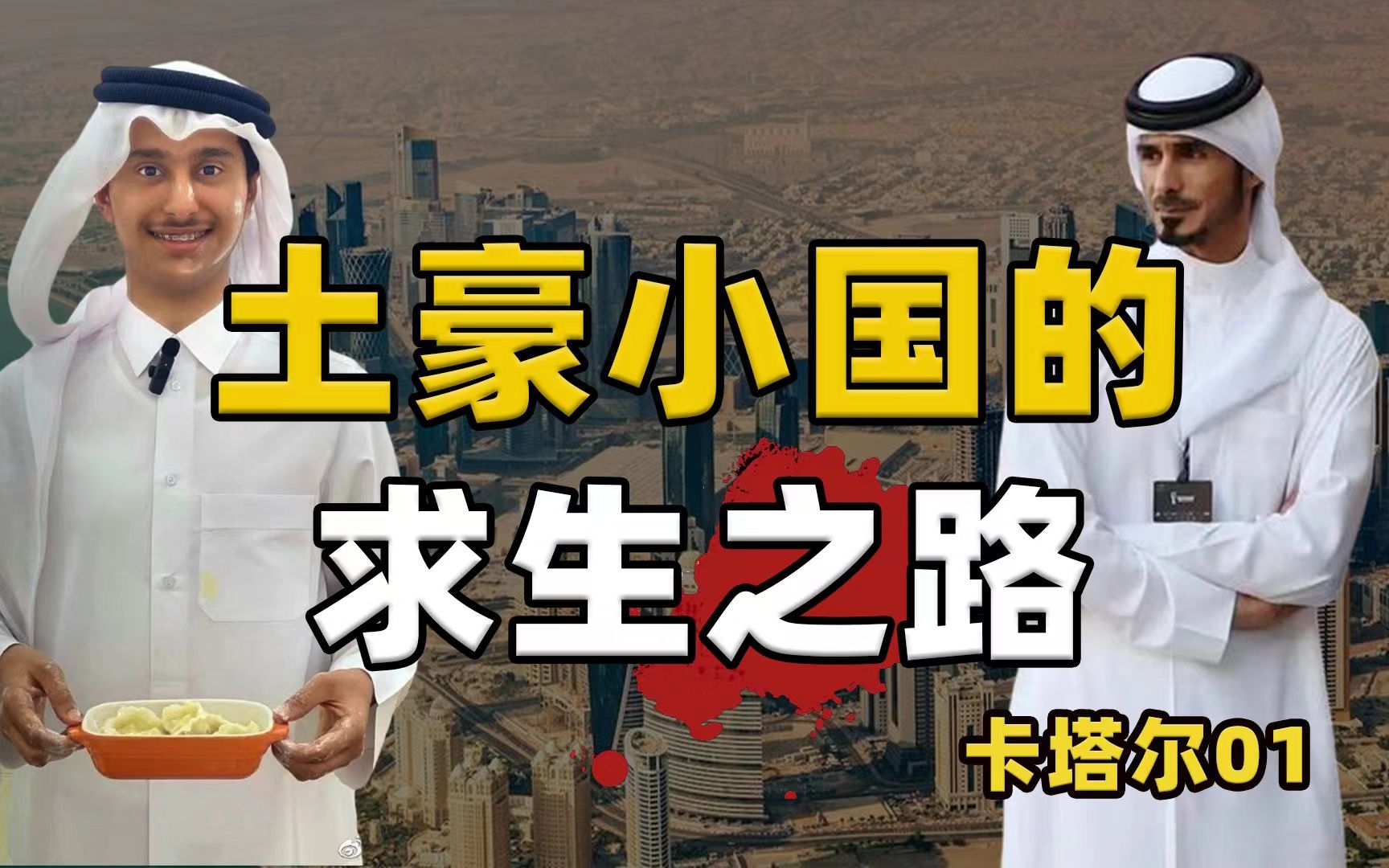 美军驻地,伊朗友邦,卡塔尔如何在大国夹缝中立足?【01】