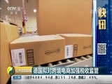 [经济信息联播]快讯 德国拟对跨境电商加强税收监管