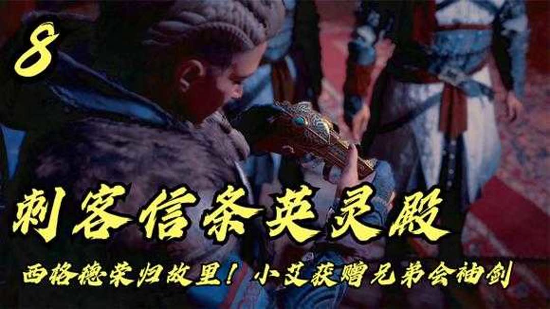 刺客信条英灵殿,西格德荣归故里!小艾获赠兄弟会袖剑(8)