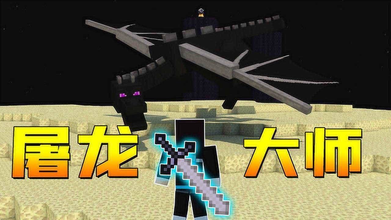 迷你世界解说:制作龙骨剑和弓之后,木鱼就拥有了屠龙的能力!